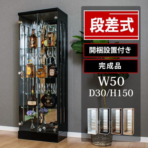 段差式コレクションボード【商品詳細】●完成品(ハンドルのみお客様取り付け)【サイズ】●本体：約幅50cm×奥行30cm×150cm●内寸：約幅46×奥行24cm×高さ137.5cm●重量：約40kg【材質】●ＭＤＦ（鏡面仕上げ/木目調シート...