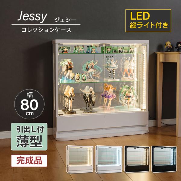 【商品詳細】※引出し付き※LED縦ライト付きタイプ【サイズ】・本体：約幅80×奥行25（台座含む）×高さ80.5cm・棚部内寸：約幅76×奥行14.5×高さ58cm・引出し内寸：約幅34.5×奥行14.5×高さ8cm【耐荷重】・天板：約20...