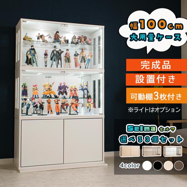 組み合わせて使えるコレクションケースselma　セルマ　100　3個セット【サイズ】外寸（3個＋台座）　約幅100×奥行45×高さ166.8cm外寸（1個）：約幅幅100×奥行45×高さ55cm内寸（1個）：幅96×奥行40×高さ51.4c...