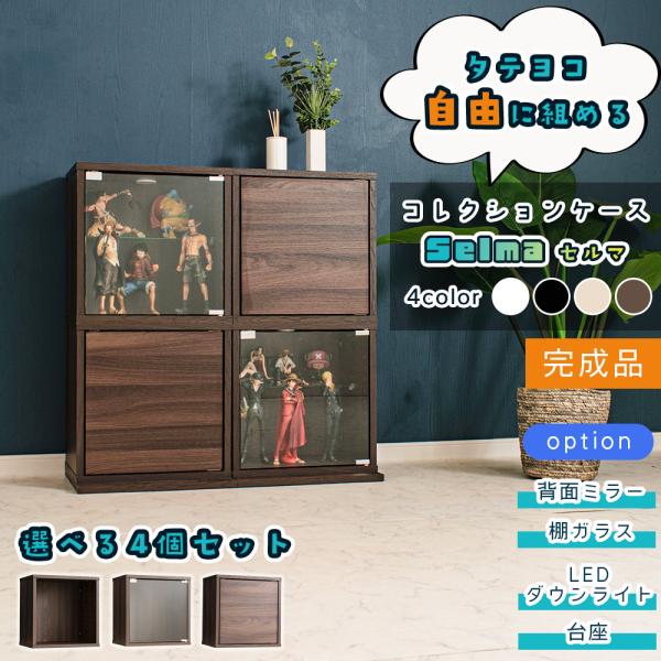 組み合わせて使えるコレクションケースselma/セルマ(4個+台座2個セット)【サイズ】[本体］幅42cm×奥行き30cm×高さ42cm[内寸]幅37.8cm×奥行き28cm×高さ38.3cm[棚ガラス]深型：幅37.5×奥行24cm(厚み...