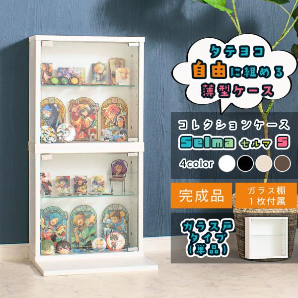組み合わせて使えるコレクションケースselma S　/　セルマS　(ガラス戸タイプ単品)【サイズ】[本体1個］幅42cm×奥行き16cm×高さ42cm[内寸]幅37.8cm×奥行き13.9cm×高さ38.3cm[棚ガラス]幅37.5×奥行1...