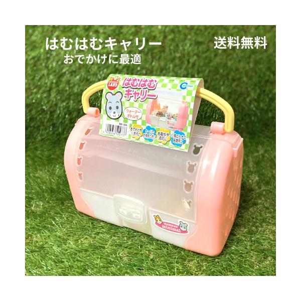 ケージのお掃除の時には、ペットのお部屋としてもお出かけや急な移動の時にとても役立つキャリー！ペットが水分補給できるウォータボトル付です。小鳥のヒナの飼育用としてもお使いいただけます。