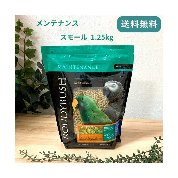 繁殖をしない時期の成鳥の主食として栄養バランスのとれた無着色ペレット成鳥用の常用食として栄養バランスのとれたペレットです他の食餌からラウディブッシュに切り替える時は、この「メンテナンス」タイプをご使用ください。