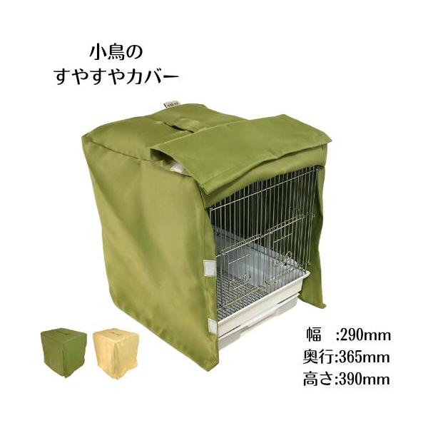 ●サイズ【【幅:290mm 奥:365mm 高さ:390mm】●カラー2色　ベージュ　モスグリーン小鳥に快適な暮らしを。遮光・保温・清潔を一枚で実現する、小鳥用ケージカバーが新登場！小鳥たちが安心して休めるように、1級遮光生地を採用。外部の...