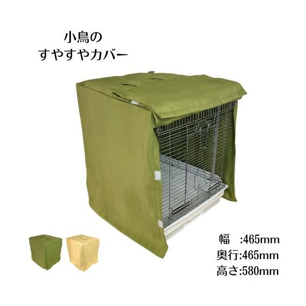 ●サイズ【幅:465mm 奥:465mm  高さ:580mm】●カラー2色　ベージュ　モスグリーン小鳥に快適な暮らしを。遮光・保温・清潔を一枚で実現する、小鳥用ケージカバーが新登場！小鳥たちが安心して休めるように、1級遮光生地を採用。外部の...