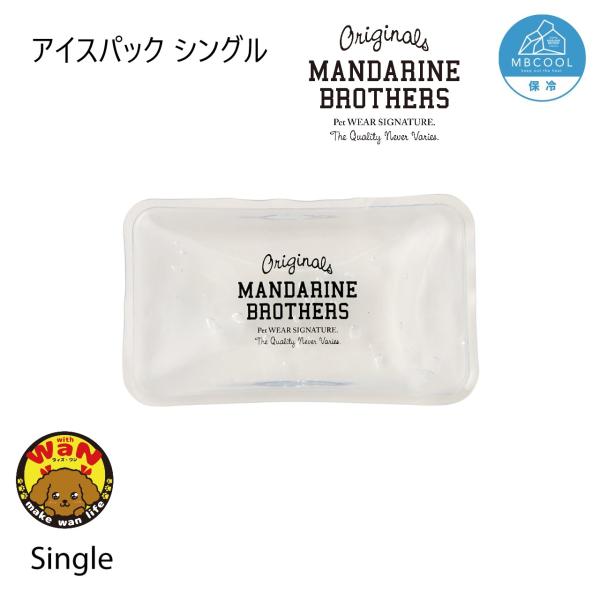 MB ICE PACK SINGLEMBアイスパック シングル暑さに弱い愛犬の暑さ対策に役立つマンダリンブラザーズの保冷剤です。エチレングリコール（不凍液）不使用なのでお子様やペットにも安心してご使用いただけます。シングルサイズ。内容物水性...