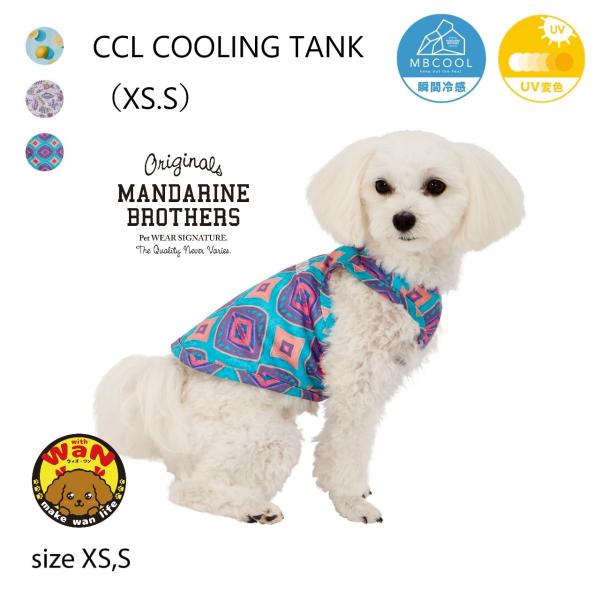 CCL COOLING TANKCCLクーリングタンク濡らして絞って振るだけでひんやり爽快愛犬を熱中症から守る冷却素材でアクティブなワンちゃんにオススメです夏を感じる総柄プリントの背中には紫外線に当たると色が変わるロゴ刺繍夏を快適に過ごしな...