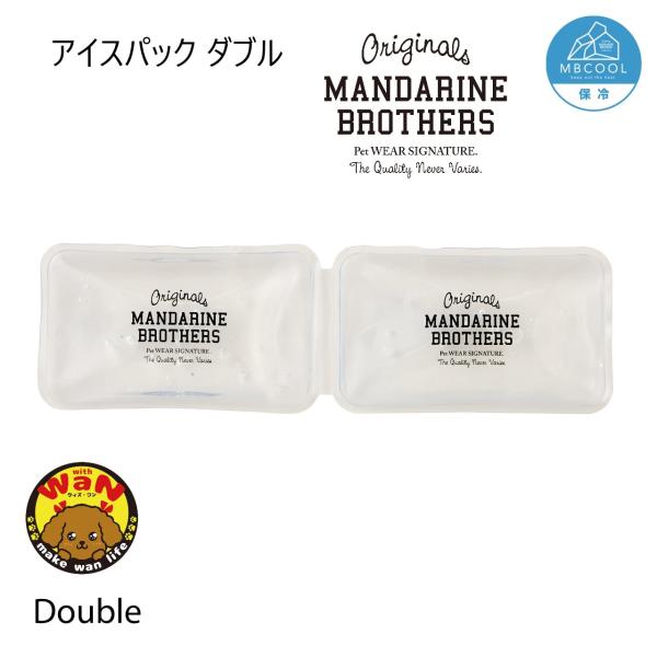 MB ICE PACK DOUBLEMBアイスパック ダブル暑さに弱い愛犬の暑さ対策に役立つマンダリンブラザーズの保冷剤です。エチレングリコール（不凍液）不使用なのでお子様やペットにも安心してご使用いただけます。大きめのワンちゃんにも使える...