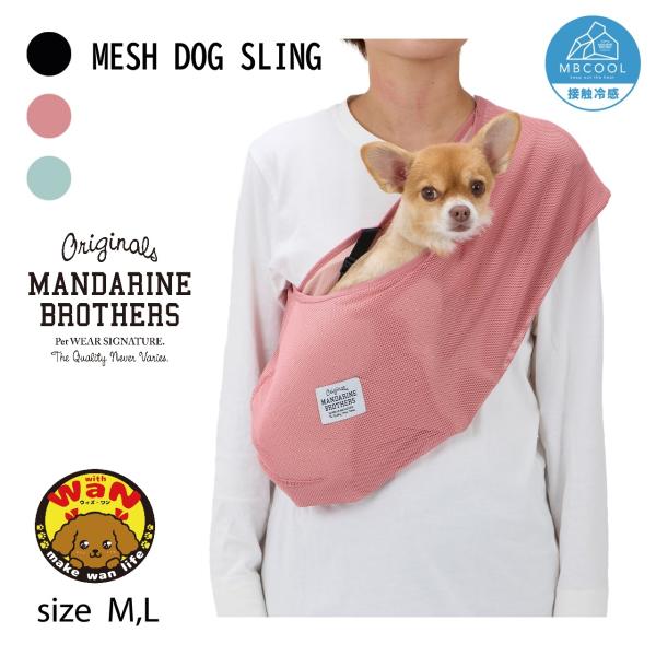 MESH DOG SLINGメッシュドッグスリング表地のメッシュから透けて見える裏地の配色がアクセントカラーでオシャレなスリング抱っこ感覚で便利な通気性のよいメッシュ素材の夏の大人気アイテムです・ハンズフリーで外出時などにも便利・重さを感じ...