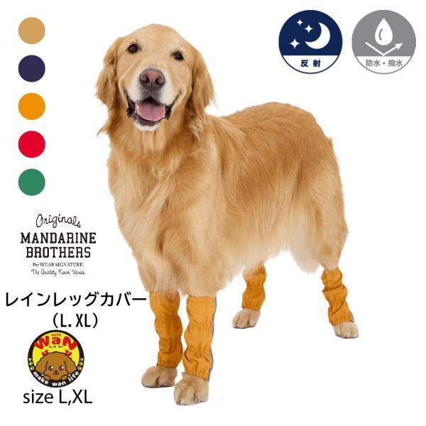 RAIN LEG COVERレインレッグカバー雨の日のお散歩にぴったりなレッグカバー。光を反射するロゴテープで夜間での視認性を高め、足元の汚れを防ぎます。立ったまま簡単に着脱でき、ソフトな着脱テープが足に優しくフィットします。・立ったままで...