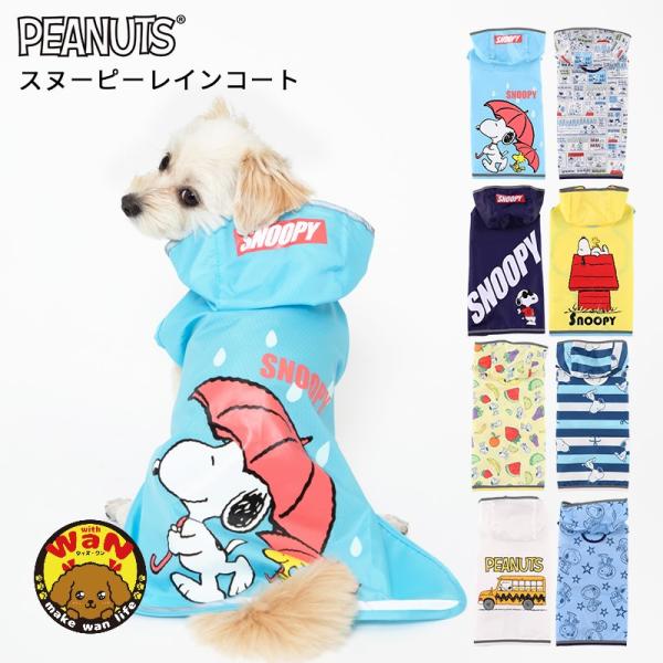 PEANUTS公式ライセンスペット用レインコート 首元と両脇の面ファスナー式で、着せやすく脱がせやすい♪着心地の調整も可リード穴にもカバー付きで浸水しにくい！裏地はメッシュ素材で蒸れを防止リフレクティブ（反射材）テープ付きで安全性もアップ！...