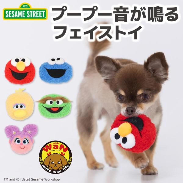 セサミストリート公式ライセンス【セサミストリート ペット用おもちゃ】●セサミのかわいい仲間たち●なき笛（スクイーカー）入りで音が鳴り、ワンちゃんも楽しいおもちゃ●かんだりくわえたり、ブンブン振り回してストレス解消●一緒に遊ぶことでコミュニケ...