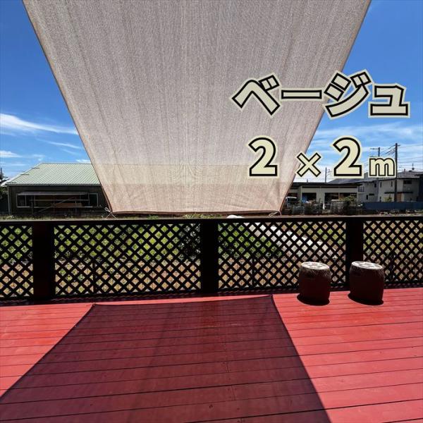 ONESORA 日よけシェード 目隠しシェード オーニング 【2×2m ベージュ】 紫外線カット サンシェード 遮光ネット 目隠しネット クールシェード バルコニーサンシェード 省エネサンシェード バルコニーシェード★日よけや目隠しに便利な...