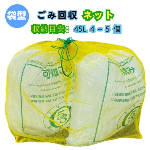 ◎商品サイズ：約１３５×６２×８０ｃｍ◎収納目安：４５Ｌ４〜５個◎素材：ポリエチレン◎カラー：黄色（イエロー）◎付属：左右口ひも各１本◎用途：ゴミ収集用、ゴミステーションなどカラスよけ、カラス対策、ゴミ置き場ネット ゴミネット黄色 カラス対...