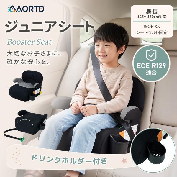 適応年齢・身長 約3歳〜12歳頃身長125〜150cm対応安全基準 ECE R129適合ISOFIX固定タイプ 約 幅35×奥行32×高さ21cm（背もたれ高さ29cm）重量：約2.1kgベルト固定タイプ 約 幅35×奥行32×高さ14cm...