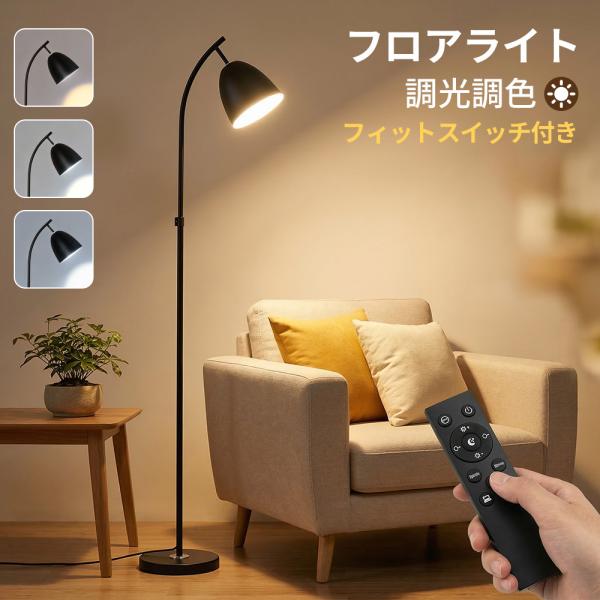 【製品仕様】サイズ：幅22x奥行き22x高さ160cm 本体重量：2.5kg 光度：860lm 材質：金属 リモコン方式：2.4GHz 無線式【無段階調光・3段階調色】電球色・昼白色・昼光色の3種類の光色を搭載。シーンに合わせてお好みの明る...