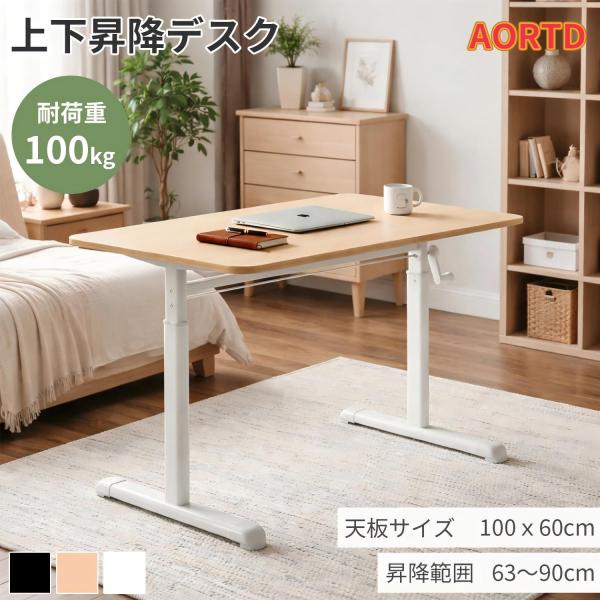 【商品仕様】天板サイズ：約100×60cm昇降範囲：約63〜90cm耐荷重：約100kg調整方式：手回し式【上下昇降デスク】座り作業も立ち作業も、暮らしに合わせて快適に。こちらの上下昇降デスクは、手回し式で簡単に高さ調整ができる実用性の高い...
