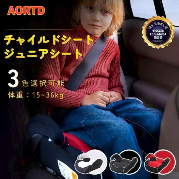 【商品仕様】サイズ：43*39*21cm 使用対象：3歳から12歳頃（体重36kg）まで長期にわたり使用可能。ECE R44/04(ヨーロッパ統一規則適合品)。【EU基準適合品】EUの安全基準R44に適合しており、長く使えるチャイルド＆ジュ...