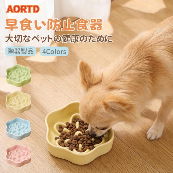 【サイズ】直径14cm・高さ3cm・容量約200ml。小型犬や猫にぴったりの使いやすいサイズです。ブルー／ピンク／イエロー／グリーンの4色からお選びいただけます。 【早食いをしっかり抑える】食べる速度を自然にゆっくりにし、早食いによる嘔吐・...