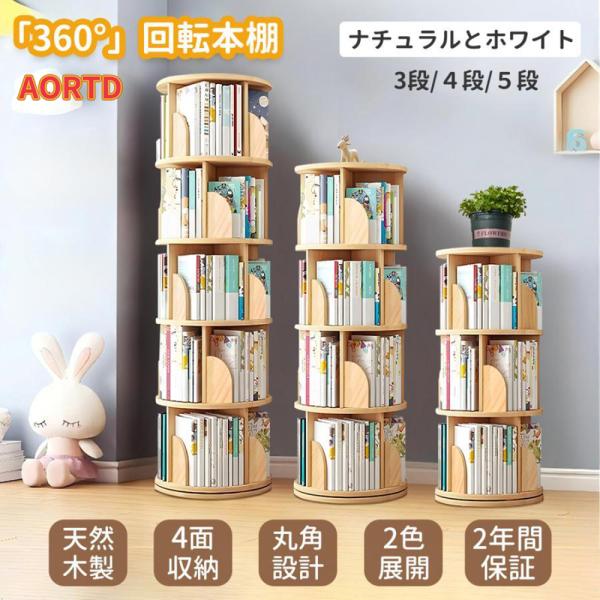 ブックシェルフ コミックラック【商品情報】色：ナチュラルとホワイトサイズ：直径40cm×高さ128cm 棚板の厚みは1.2cmあり。【360度回転式本棚】台座はベアリング入りで回転がとってもスムーズ。1段高さ30cm、A4サイズの収納に最適...
