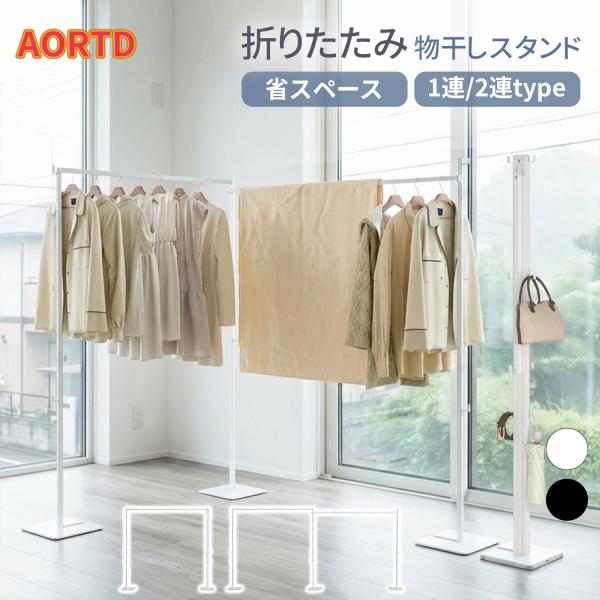 【製品仕様】タイプ：1連タイプ / 2連タイプ特徴：折りたたみ式 / 省スペース / 伸縮可能 / 室内干し対応 / フック付き設置スタイル：1連：ストレート使用2連：I字型 / L字型アレンジ可能1連タイプ収納時高さ：約161cm収納時ベ...
