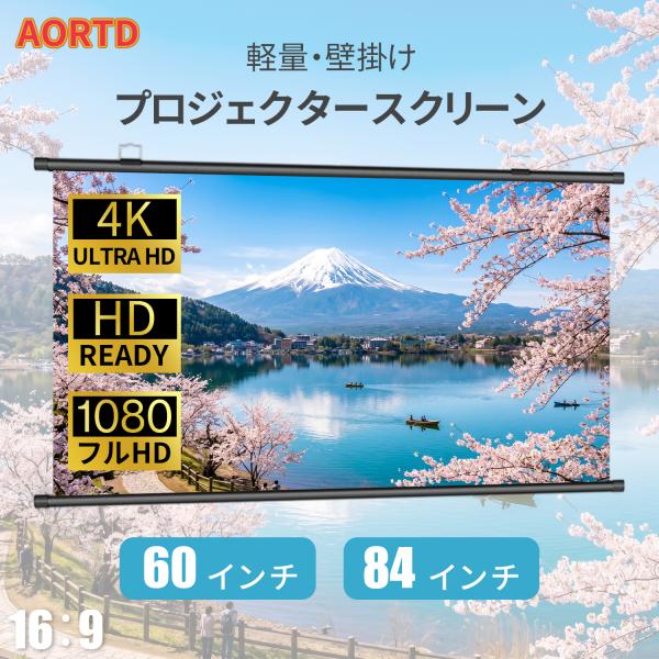 【製品仕様】画面比率：16:9参考サイズ：60インチ：約132×74.5cm84インチ：約177×100cm重量：84インチ：約2kg（軽量設計）対応映像：4K / 1080P / HD映像投写対応セット内容：スクリーン本体、壁掛け用フック...