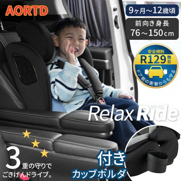 【製品仕様】サイズ：約46×38×56cm対象年齢：9ヶ月〜12歳頃適応体重：ECE R129規格準拠【EU安全基準 R129 適合】本商品はEUの安全基準「ECE R129」に適合したブースターシートです。成長期のお子さまに合わせて長期間...
