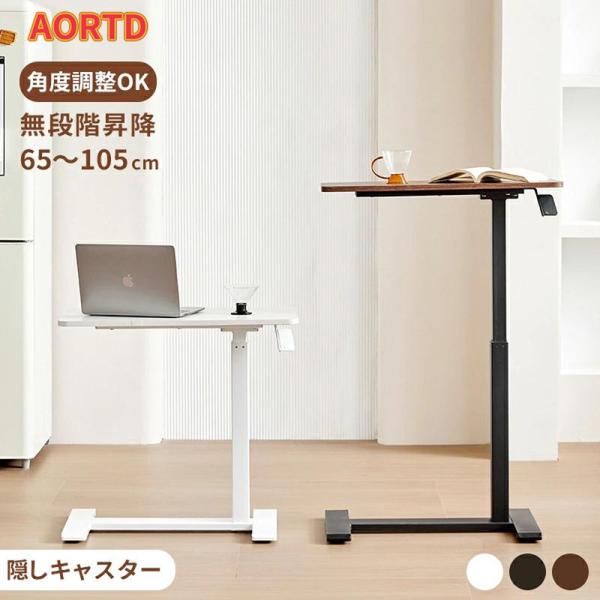 ソファ横 ベッド横 キャスター昇降テーブル 昇降式テーブ【サイズ＆安全設計】幅 68cm× 奥行 36cm、脚部 47.5cm×36cm、高さ 65〜105cm 無段階調整。1.5cm 厚天板は静的荷重最大 40kg に耐え、昇降レバーで使...