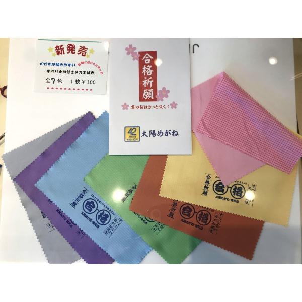 メガネわくわくショップでは受験生への応援グッズとしてオリジナル「合格祈願　すべらないめがね拭き」を製作・販売しております。決め手は裏面の「つぶつぶ」これが、すべり止めになっており、手の力がすべらず伝わりやすくなっています。そこで、「すべらな...