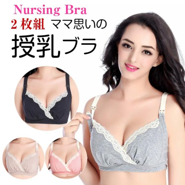 授乳ブラ ブラジャー 産前産後 マタニティ インナーお買い得 2枚組やさしい着け心地の 授乳ブラ 胸の張りや痛みが気になる妊娠中産後も乳腺を圧迫しないノンワイヤータイプ片手でかんたん脱着のホックオープン、クロスオープンも可能ですので授乳も楽...