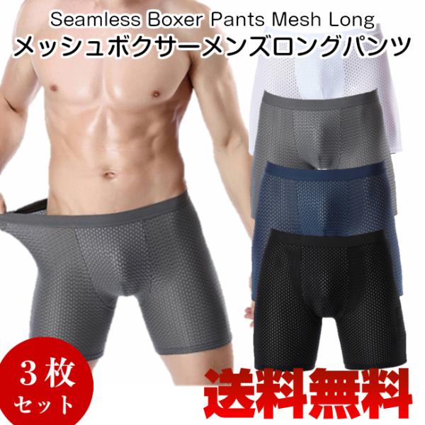 【発売日：2022年09月17日】メンズ ボクサーパンツ シームレスパンツ下着 インナー アンダーウエア立体裁断仕様でフィット感を維持しながら締めつけ感をシャットアウト！吸汗速乾素材のメッシュタイプ通気性バツグンの生地を採用で3分丈のロング...