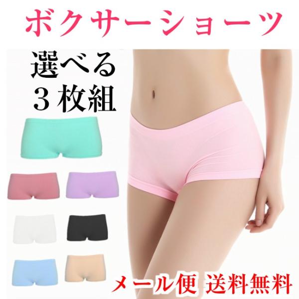 シームレスショーツ 下着 レディース パンツ 送料無料選べる3枚セット1枚目はブラック、2枚目・3枚目はご自由にご選択ください。ブラックを３枚とか、２枚を同色とかお好みにチョイスボクサータイプ シームレス仕様で気持ちいいはき心地【サイズ目安...