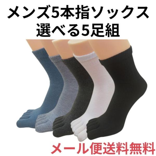 ソックス 5本指 メンズ 選べる ５足組 紳士 五本指 靴下 ビジネス 高校生 中学生 スクール ソックスカカトがない規格のソックスですので左右どちらでもご着用いただける５本指ソックス足のサイズをとわず高いフィット感を実現。選べる5足セット...