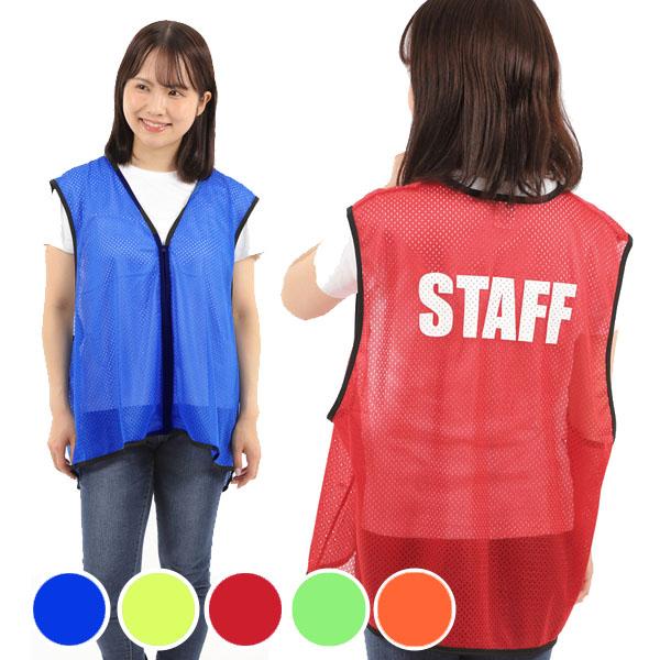 展示会・イベントに大活躍！チーム力向上、スタッフビブス！【おすすめポイント】1・「STAFF」ロゴで目立つ2・男女問わず、着やすいデザイン3・時期を問わず、いつでも使える4・ソフト生地で動きやすい5・チーム力アップシンプルなデザインだからこ...