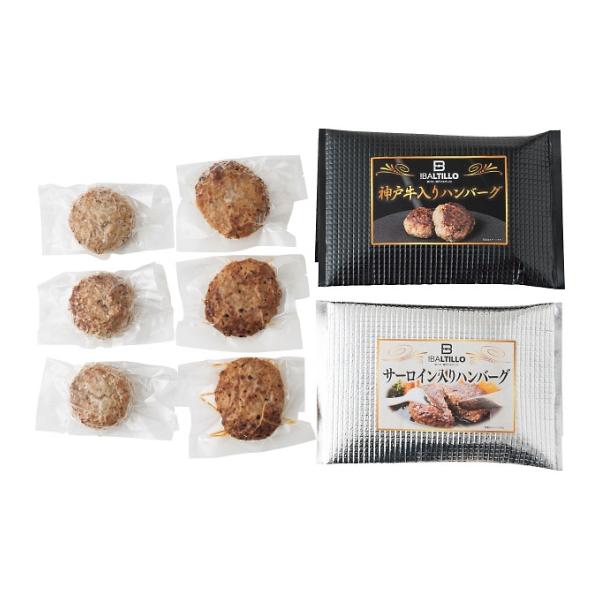 バルティロ 神戸牛入りハンバーグとサーロイン入りハンバーグ BT-K3S3