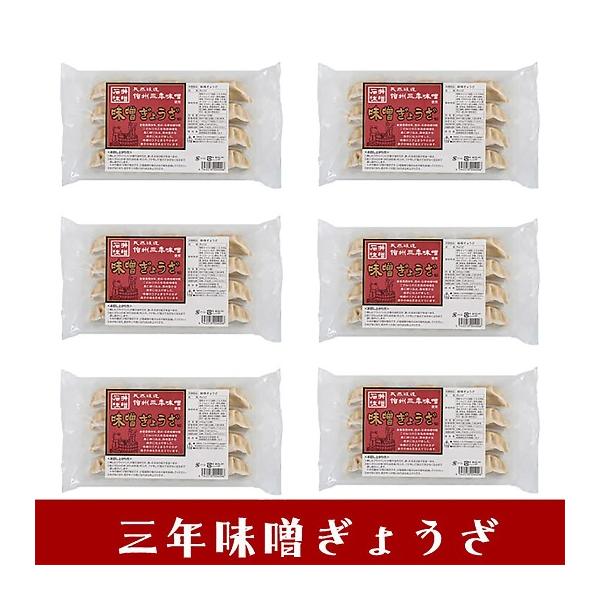 三年味噌ぎょうざ（6トレー） ASPG06