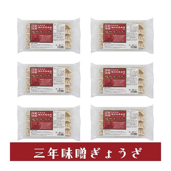 三年味噌ぎょうざ（6トレー） ASPG06 ［産直品］