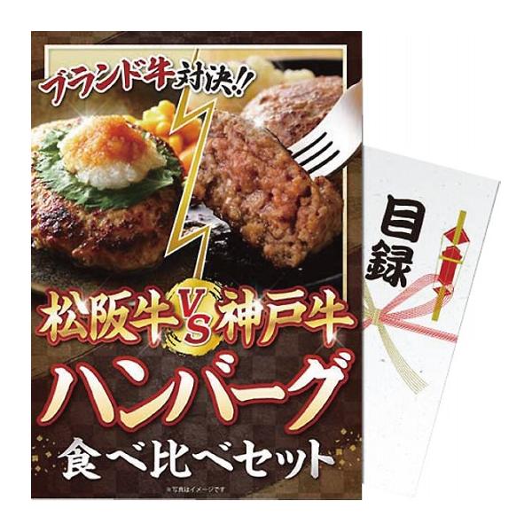 【パネもく！】松阪牛vs神戸牛 ハンバーグ食べ比べセット mhvskh-wb