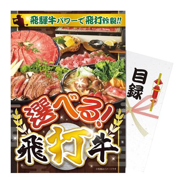 【パネもく！】選べる！飛打牛 ebhdg-wb