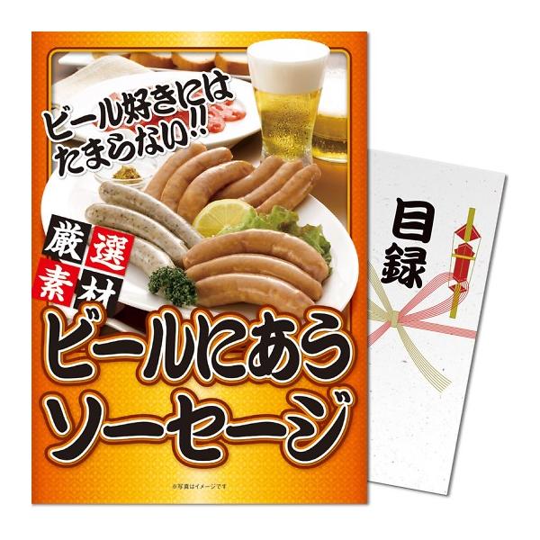 パネもく！ 目録 景品セット ビールにあうソーセージ