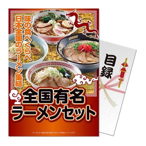パネもく！ 目録 景品セット 全国有名ラーメンセット
