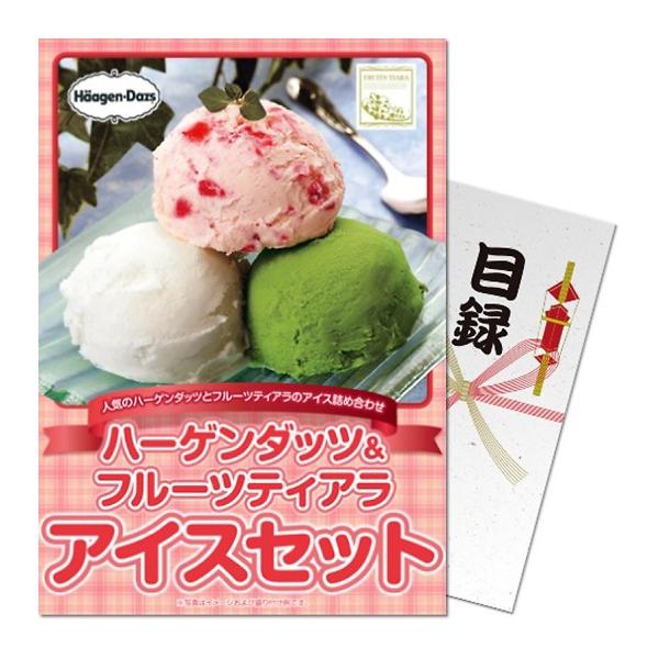 パネもく！ 目録 景品セット ハーゲンダッツフルーツアイスセット