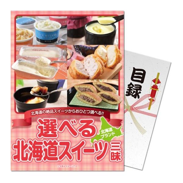 パネもく！ 目録 景品セット 選べる！北海道スイーツ三昧