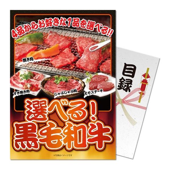 パネもく！ 目録 景品セット 選べる！黒毛和牛