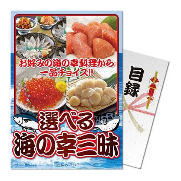 パネもく！ 目録 景品セット 選べる！海の幸三昧