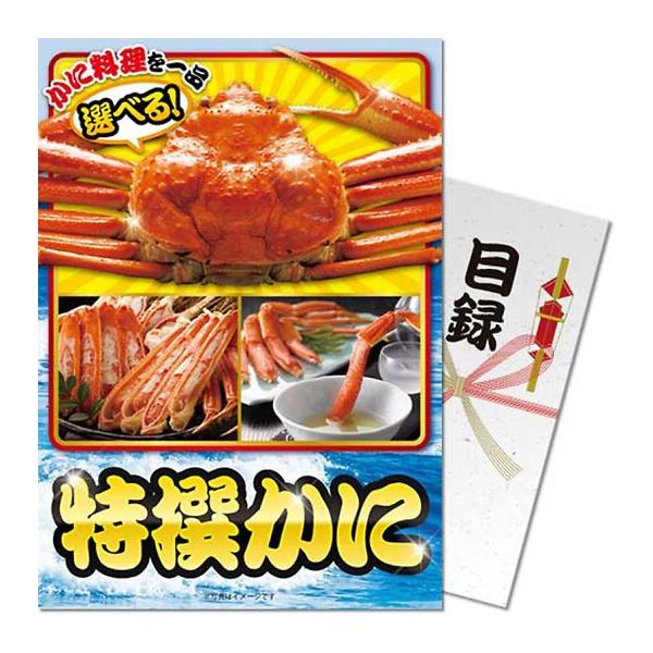 パネもく！ 目録 景品セット 特撰！かに