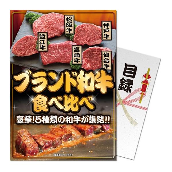 パネもく！ 目録 景品セット ブランド和牛5種食べ比べセット