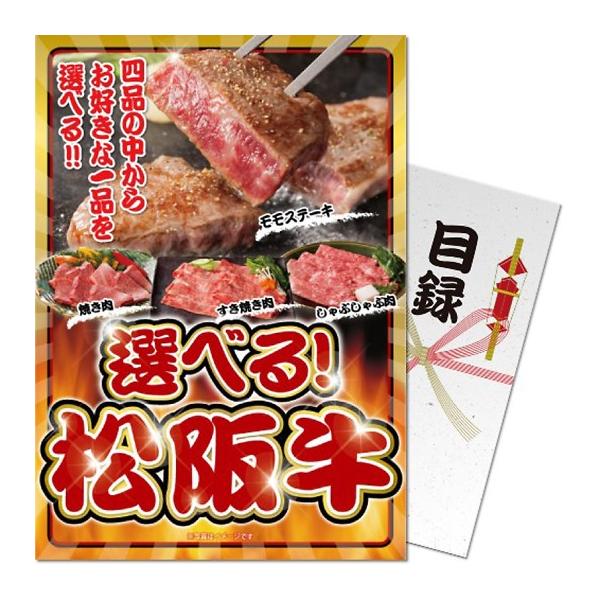 パネもく！ 目録 景品セット 選べる！松阪牛
