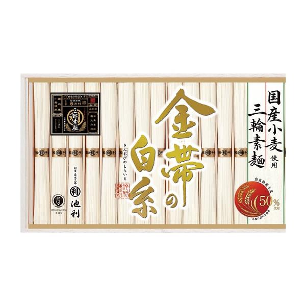 池利 「金帯の白糸」国産小麦使用三輪素麺 GW-30