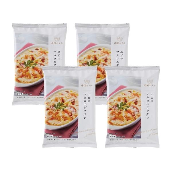 帝国ホテル エビのマカロニグラタン 4食セット IEG-50 [産直品]